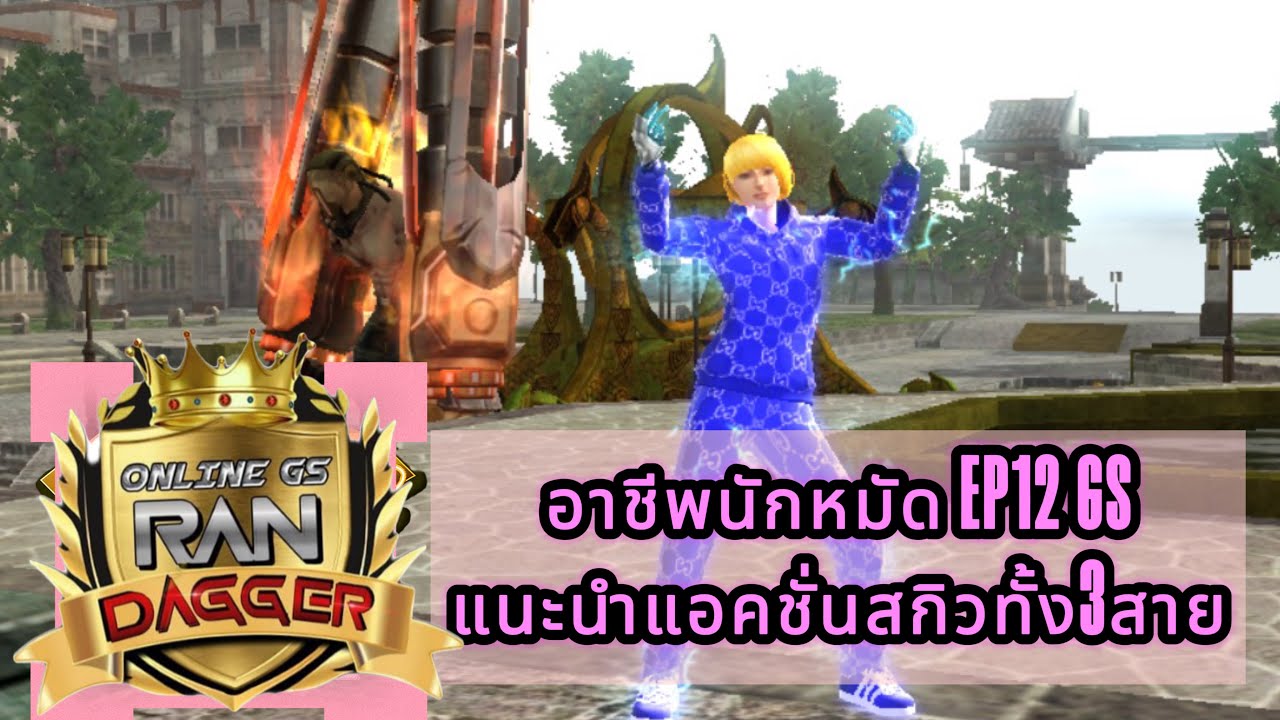 Ran Dagger EP12 GS นักหมัดนะน้อง ถ้าจะงัดก็บอกนะจ้ะ - YouTube