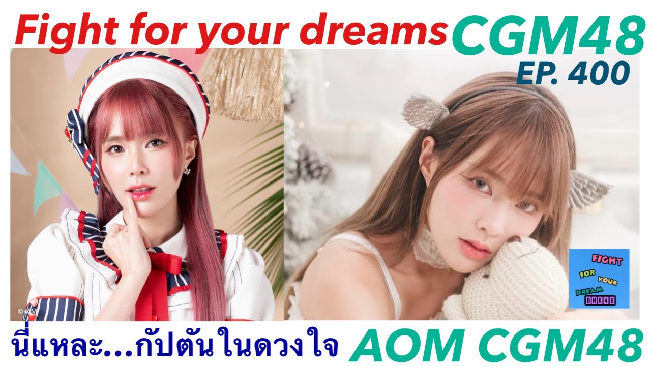 แคปออม AOM CGM48 นี่แหละ…กัปตันในดวงใจ Fight for your dreams CGM48 ep ...