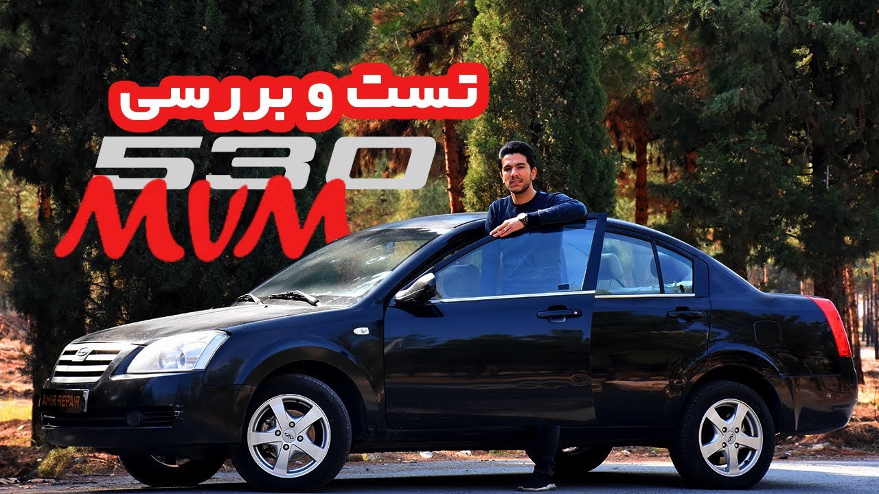 MVM 530 | تست و بررسی ام وی ام 530 - YouTube