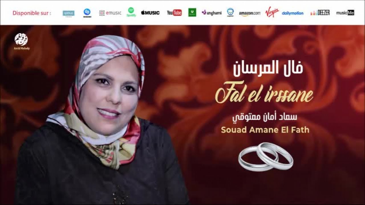 Souad Amane El Fath - Zaghrouda salallah (2) | زغرودة صلى الله | سعاد ...