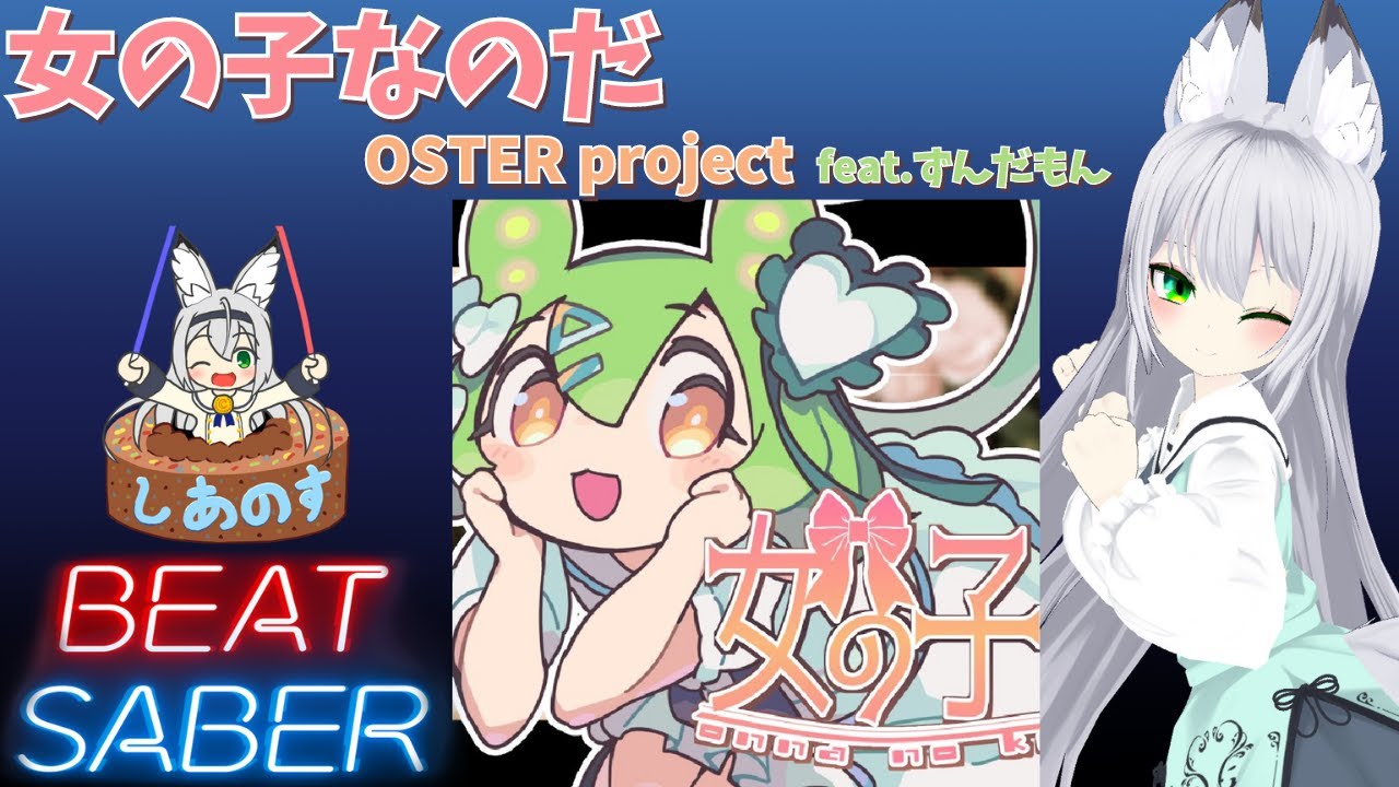 【BEAT SABER】女の子なのだ - OSTER project feat.ずんだもん - (Expert譜面) - YouTube