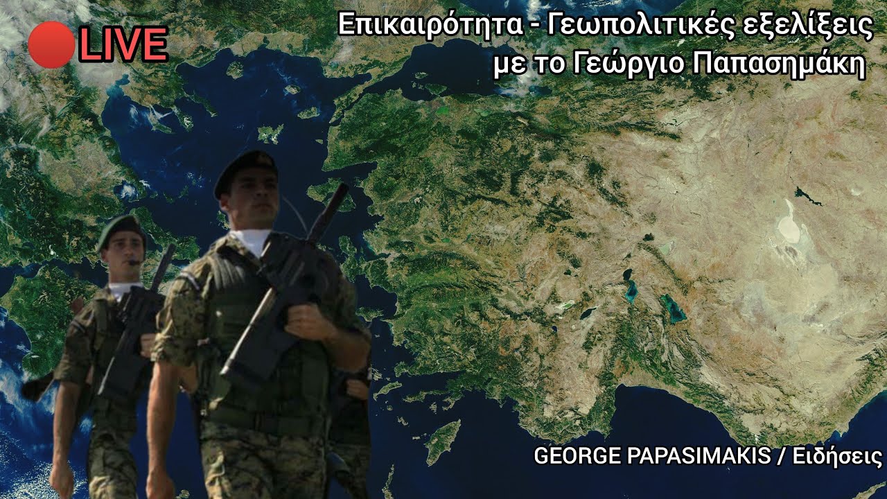 🔴LIVE - Επικαιρότητα - Γεωπολιτικές εξελίξεις με το Γεώργιο Παπασημάκη ...