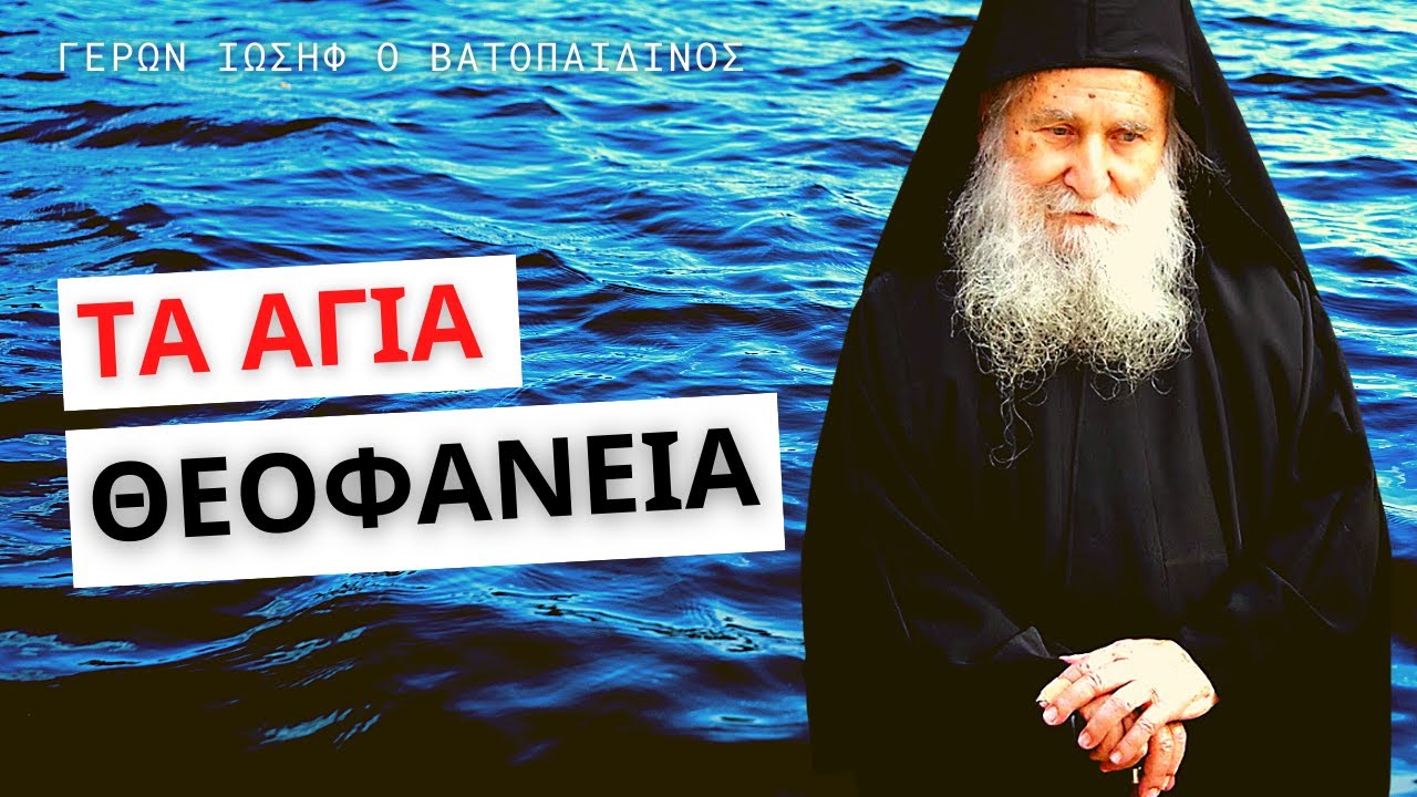 Τα Άγια Θεοφάνεια - Γέρων Ιωσήφ Βατοπαιδινός ☦️ - YouTube