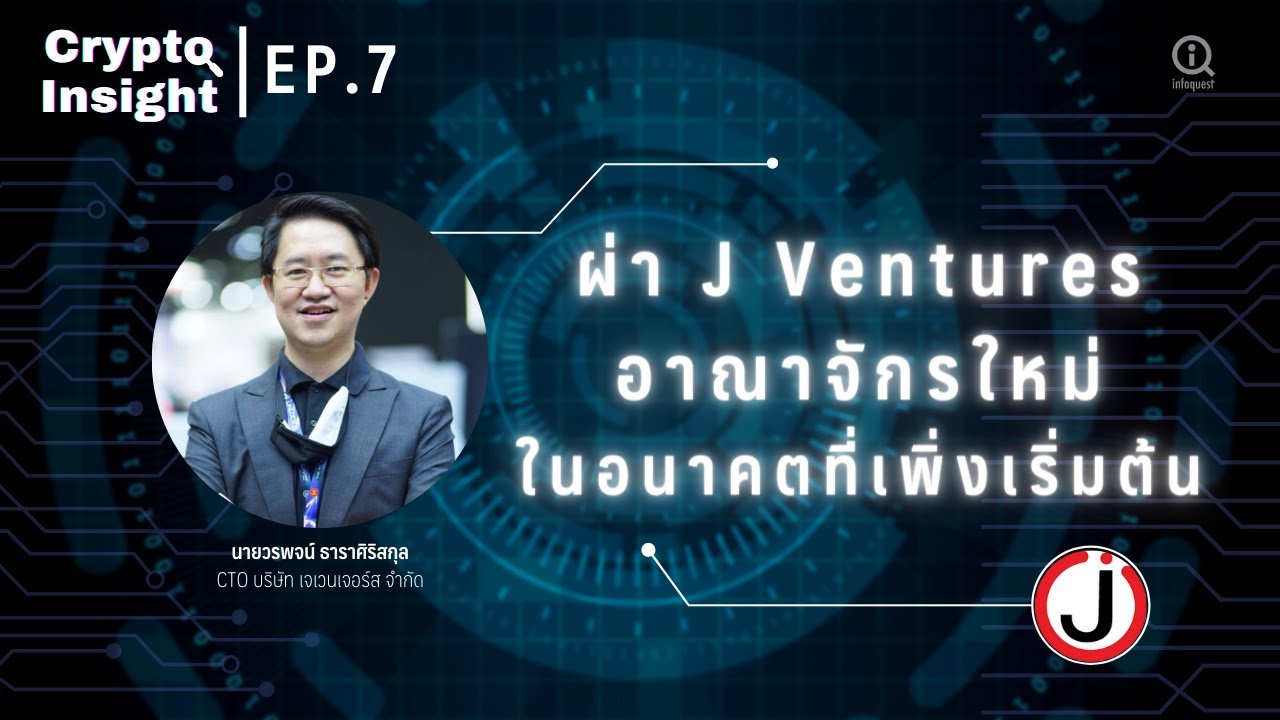 ผ่า J Ventures อาณาจักรใหม่ในอนาคตที่เพิ่งเริ่มต้น | Crypto Insight EP ...