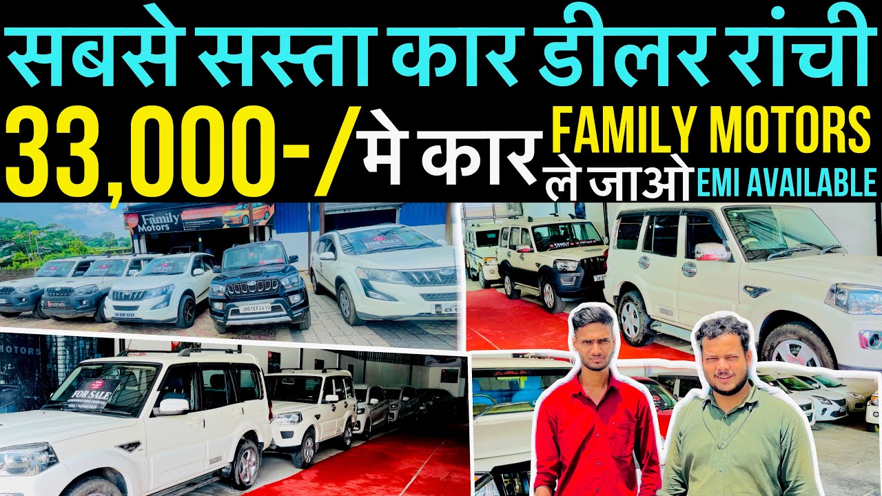 सबसे सस्ता कार डीलर रांची में 33,000/- हजार में कार ले जावो Family ...