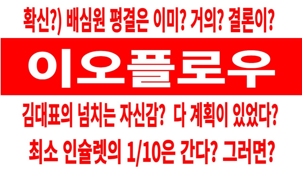 이오플로우 주가확신 배심원평결은 이미 거의 결론이 김대표 자신감다 계획이 있었다 최소 인슐렛의 110 그러면 이오플로우 이오플로우 주가 이오플로우