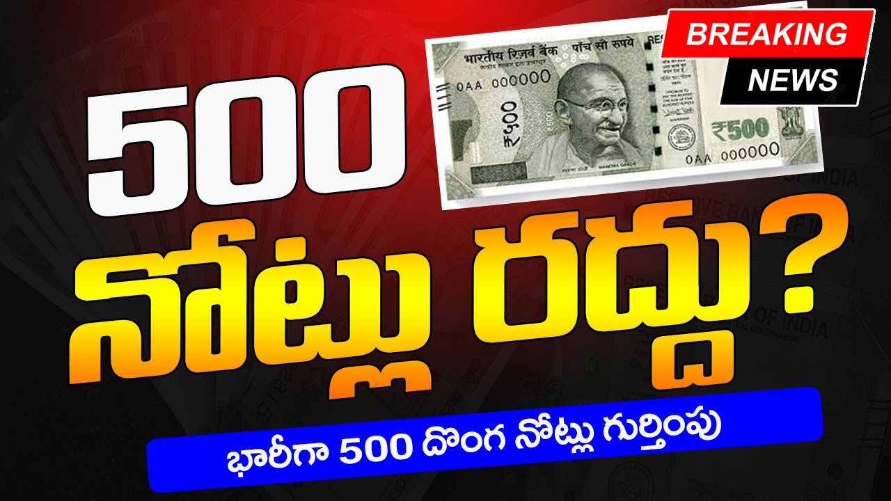 భారీగా 500 దొంగ నోట్లు | 500 Notes Recal | 500 Notes Update | 500 Notes ...
