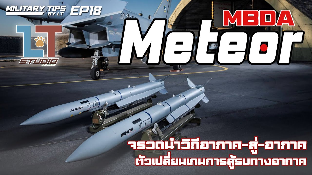 MBDA Meteor จรวดนำวิถีอากาศ-สู่-อากาศ ตัวเปลี่ยนเกมการต่อสู้ทางอากาศ ...