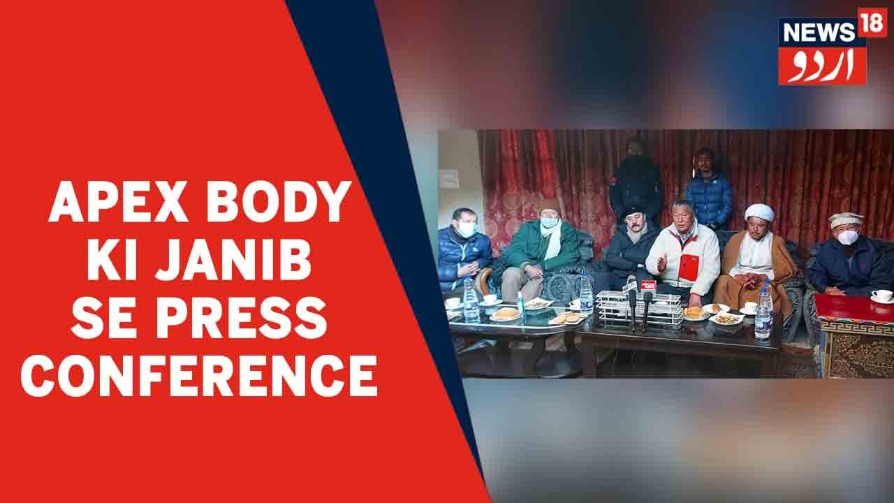 Ladakh News | Apex Body Ki Janib Se Leh Mein Press Conference Munaqid ...
