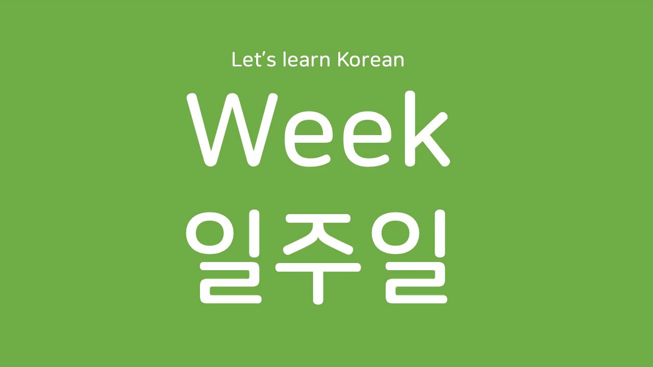 [Let's learn Korean] Days of the week in Korean, 일주일 - YouTube