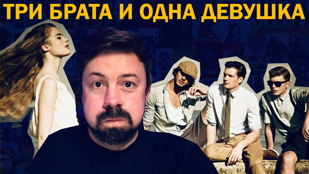 Три брата и одна девушка [Shirokov LITE] - YouTube