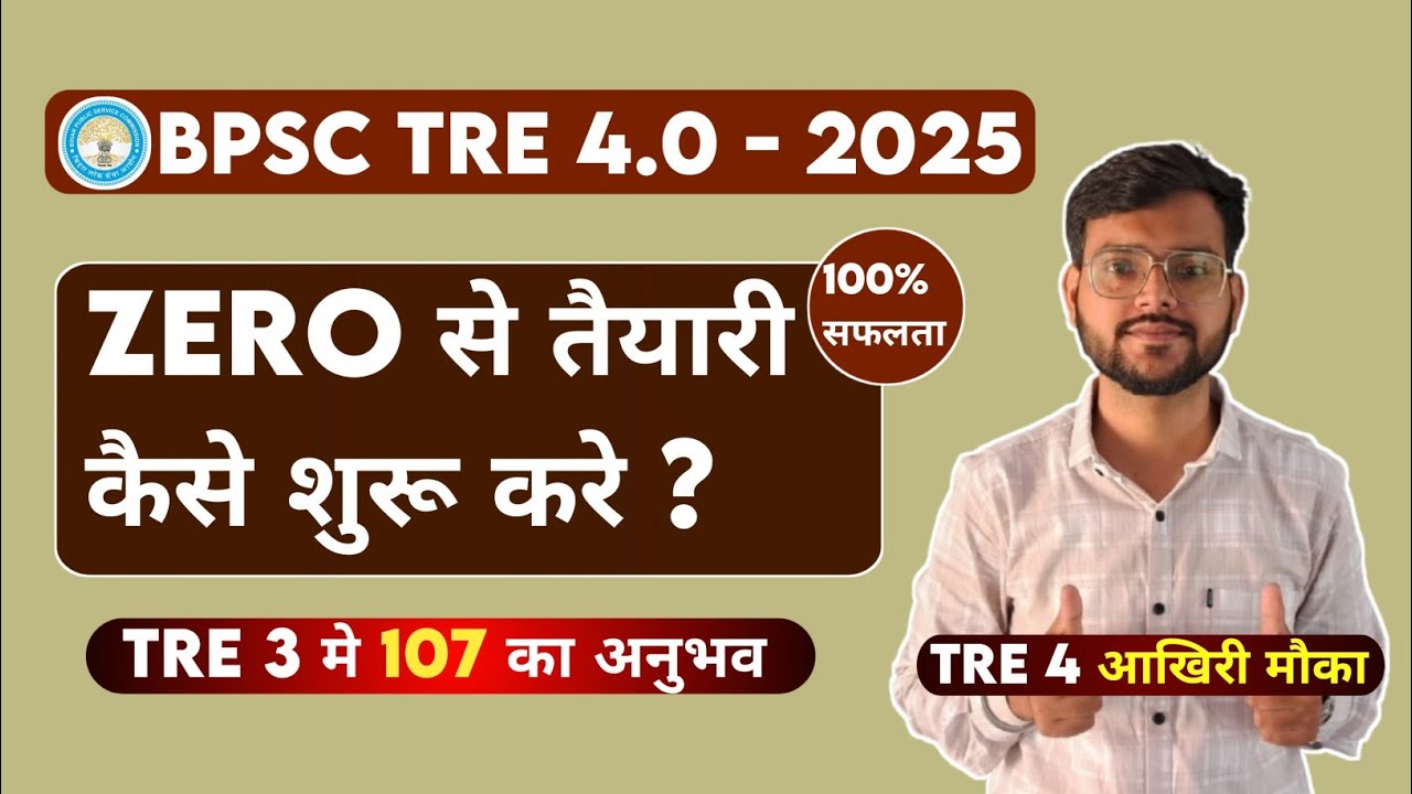 BPSC TRE 4.0 || PRT JUNIOR TGT PGT अब ZERO से पढ़कर ऐसे होगा Selection ...