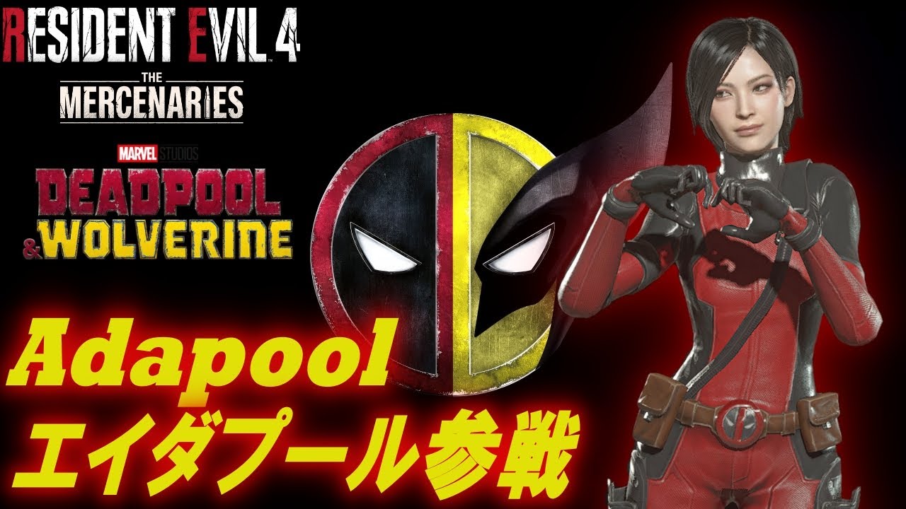 【バイオRE4マーセ】デッドプールの変異体!? エイダプール参戦‼︎ 【MOD】/ RE4 Remake Mercenaries ...