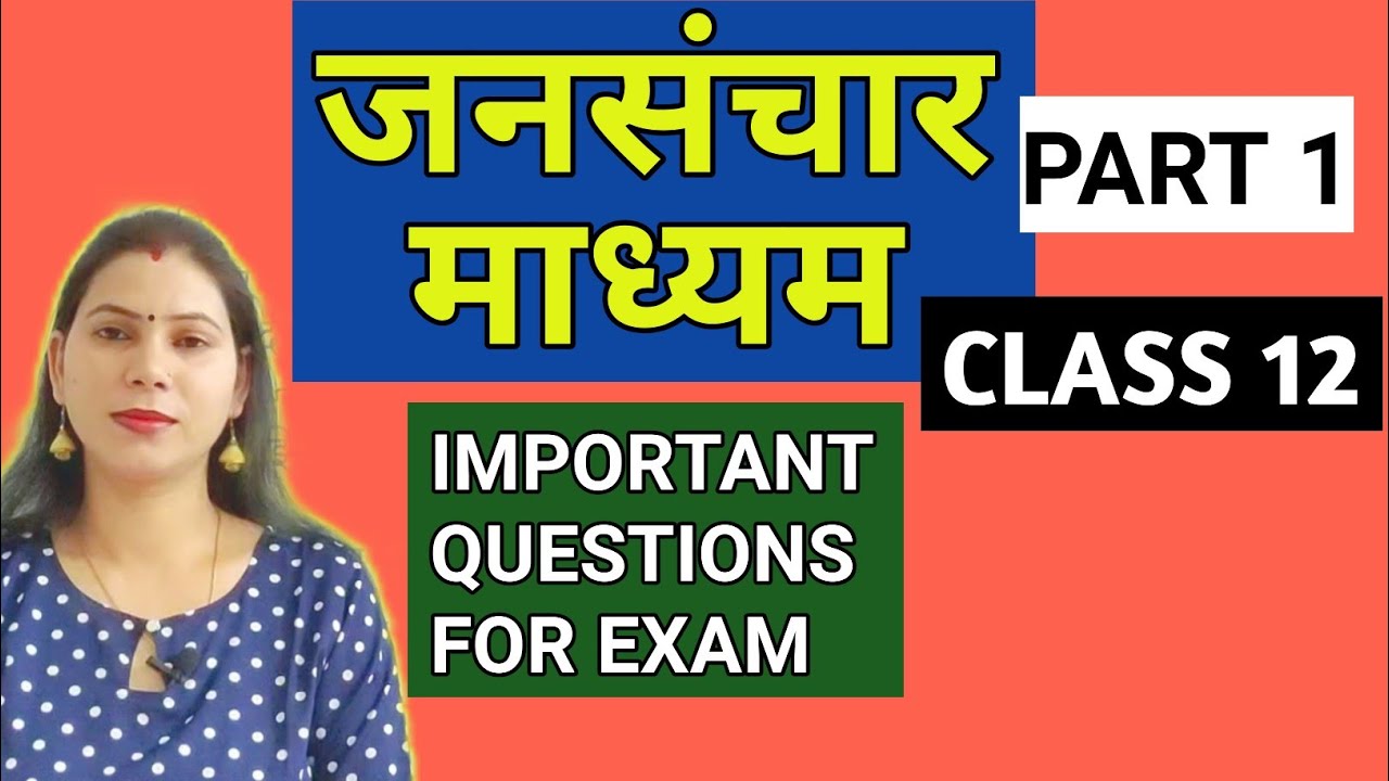 Jansanchar Madhyam।जनसंचार माध्यम important questions for exam। ।Hindi ...