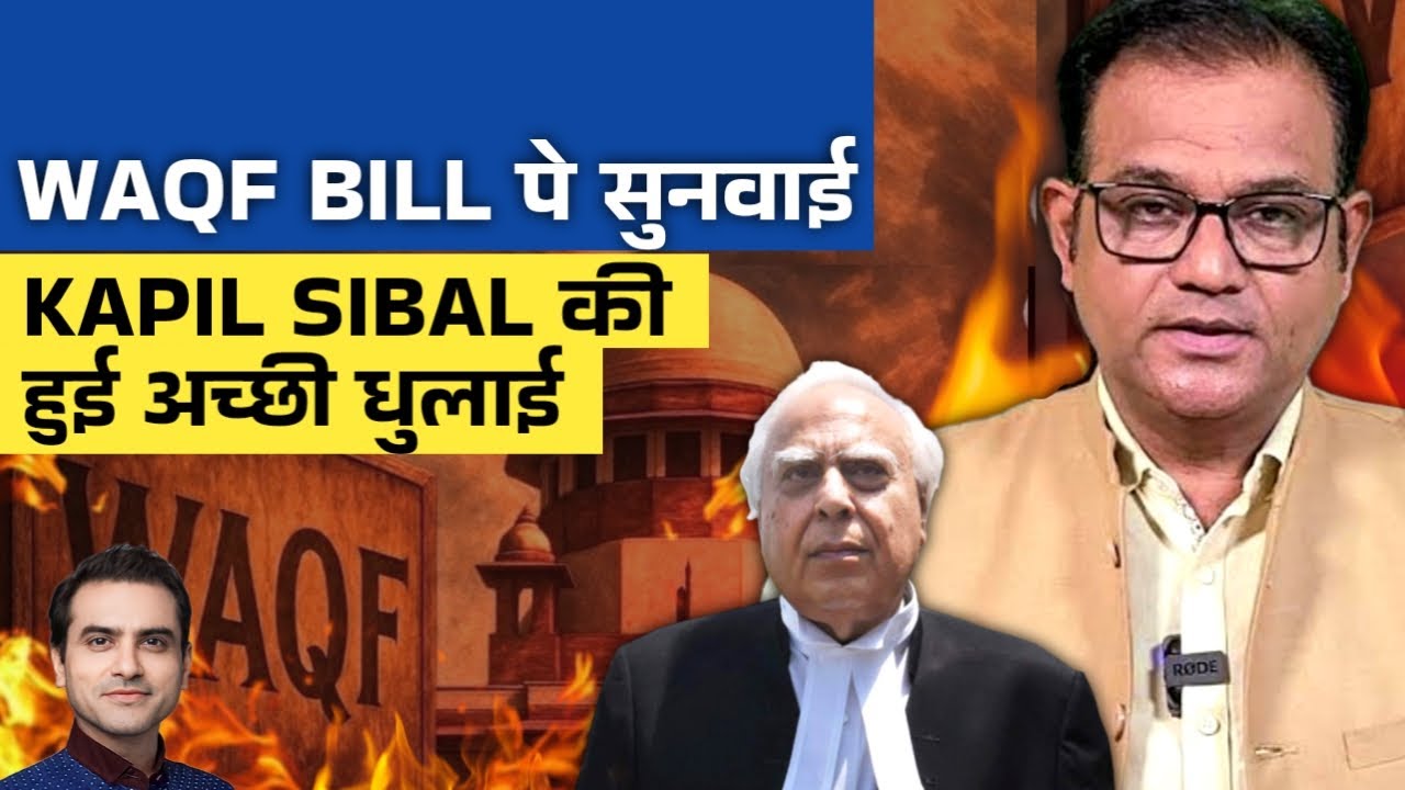 WAQF BILL पे सुनवाई, KAPIL SIBAL की हुई अच्छी धुलाई | Awanish PN Sharma ...