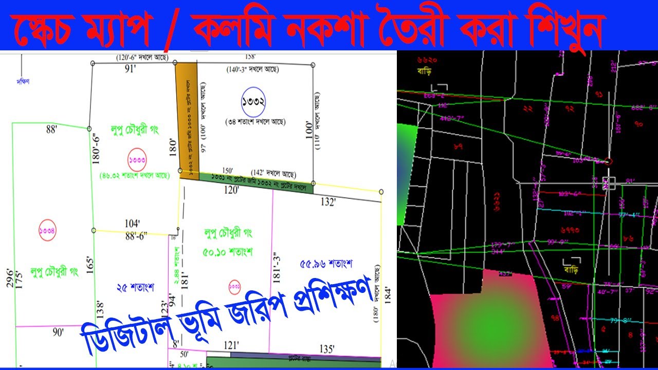 স্কেচ ম্যাপ তৈরী করার নিয়ম। অটোক্যাড দিয়ে কলমি নকশা তৈরী করুন। Sketch ...