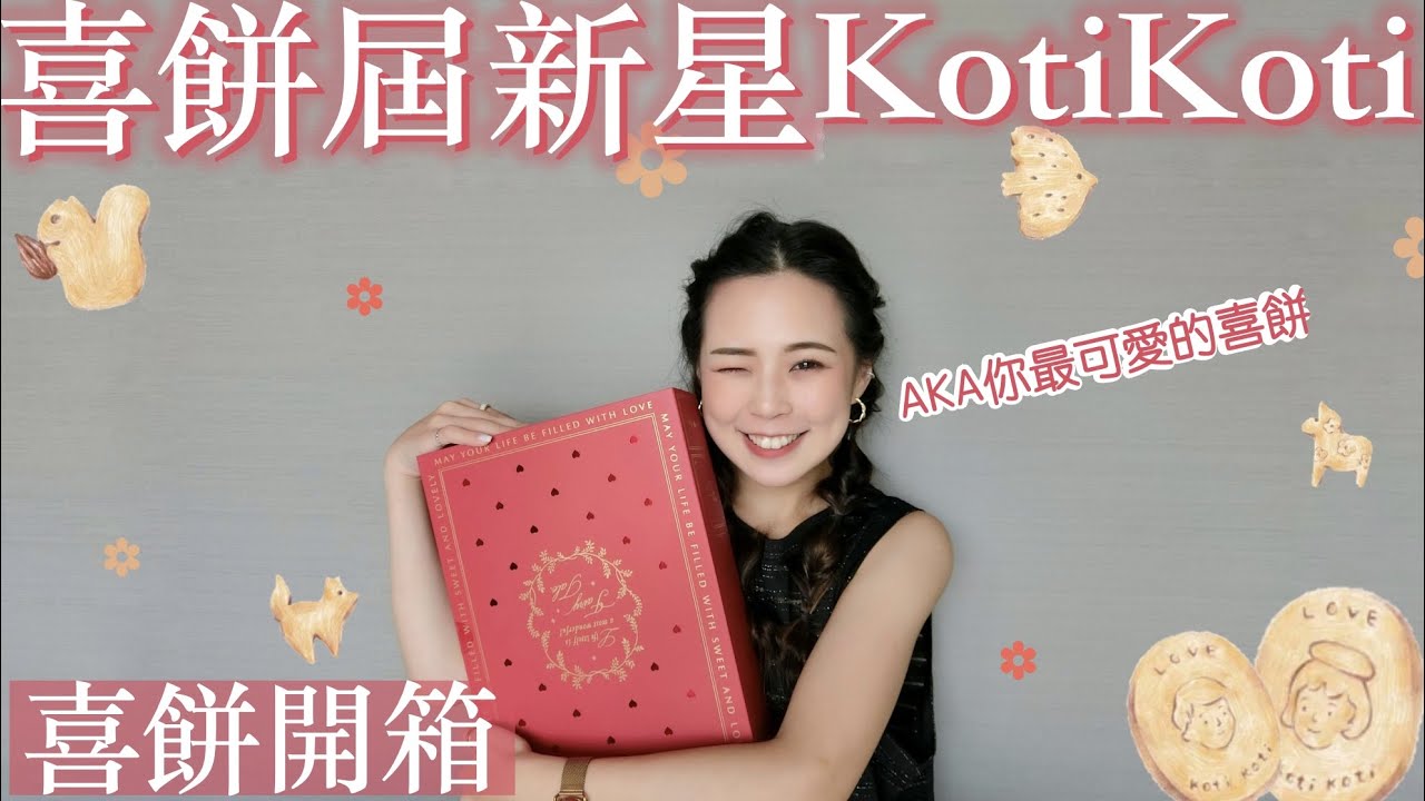 KotiKoti喜餅開箱｜長得好看的喜餅也好吃嗎？ 你最可愛的喜餅 - YouTube