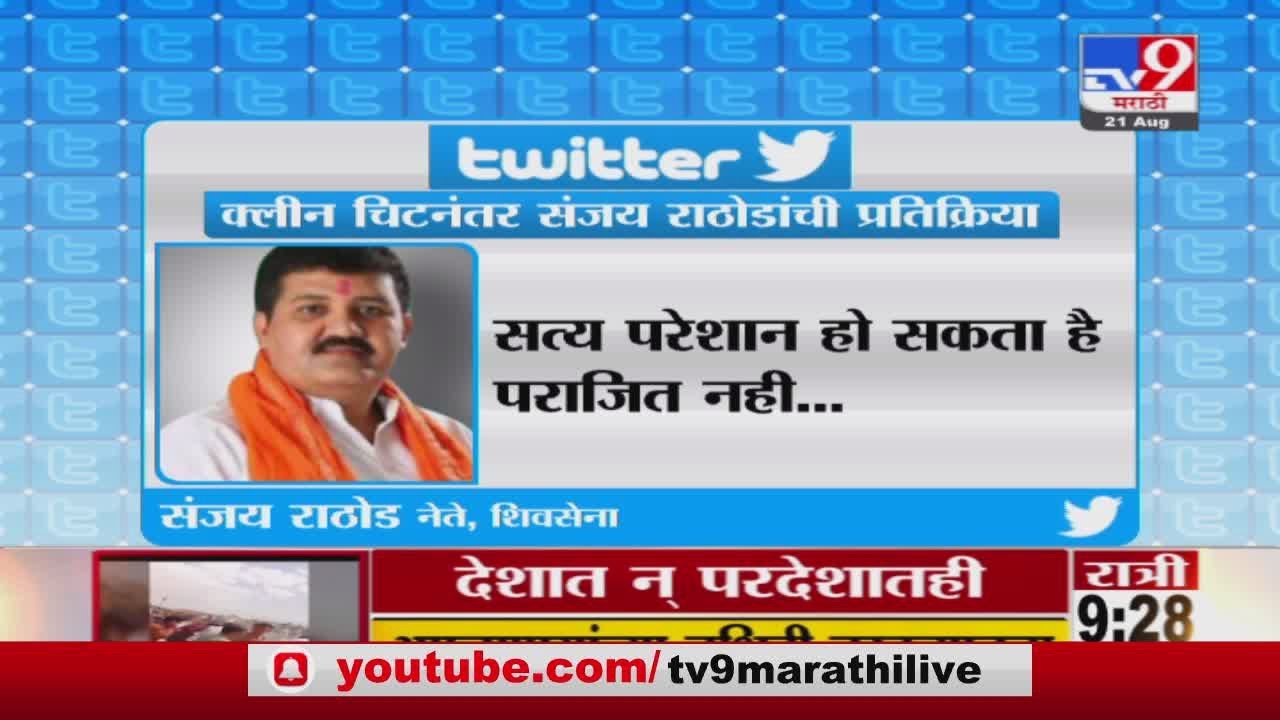 Sanjay Rathod Case | क्लीनचीट मिळाल्यानंतर संजय राठोड यांचं ट्वीट -tv9 ...