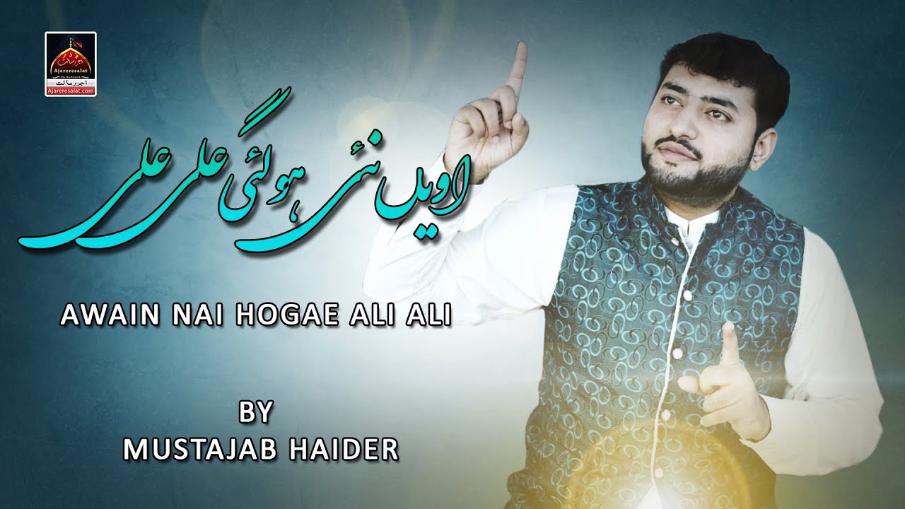 Awain Nai Ho Gai Ali Ali - Mustajab Haider | Qasida Mola Ali As - New ...