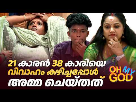 21കാരൻ 38 കാരിയെ വിവാഹം കഴിച്ചപ്പോൾ അമ്മ ചെയ്തത് | #OhMyGod | EP 500