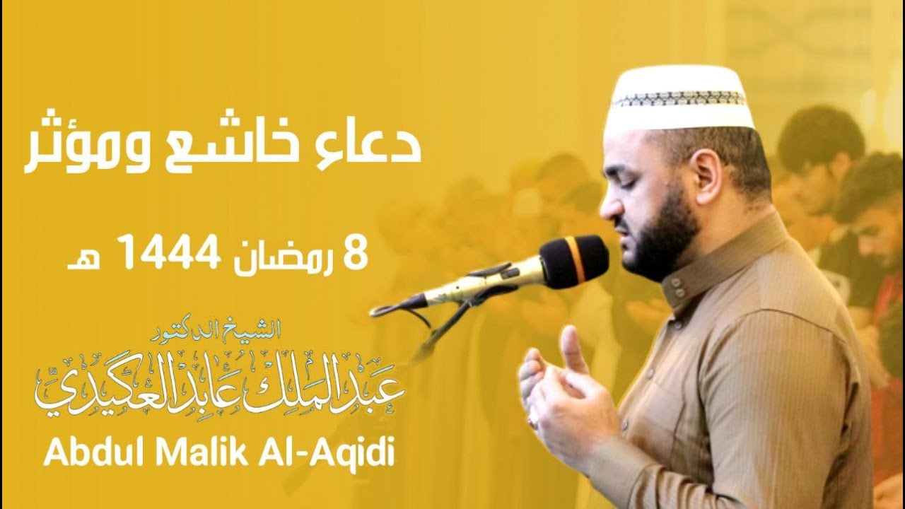 دعاء ليلة 8 رمضان 1444هـ دعاء خاشع ومؤثر الشيخ عبدالملك العكيدي