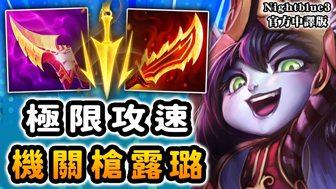 Nightblue3 中文版｜機關槍露璐打野! 超狂的攻速 配上護盾、控制～ 讓隊友們不得不 誇我個兩句! 機關槍打野系列 你一定不能錯過 ...