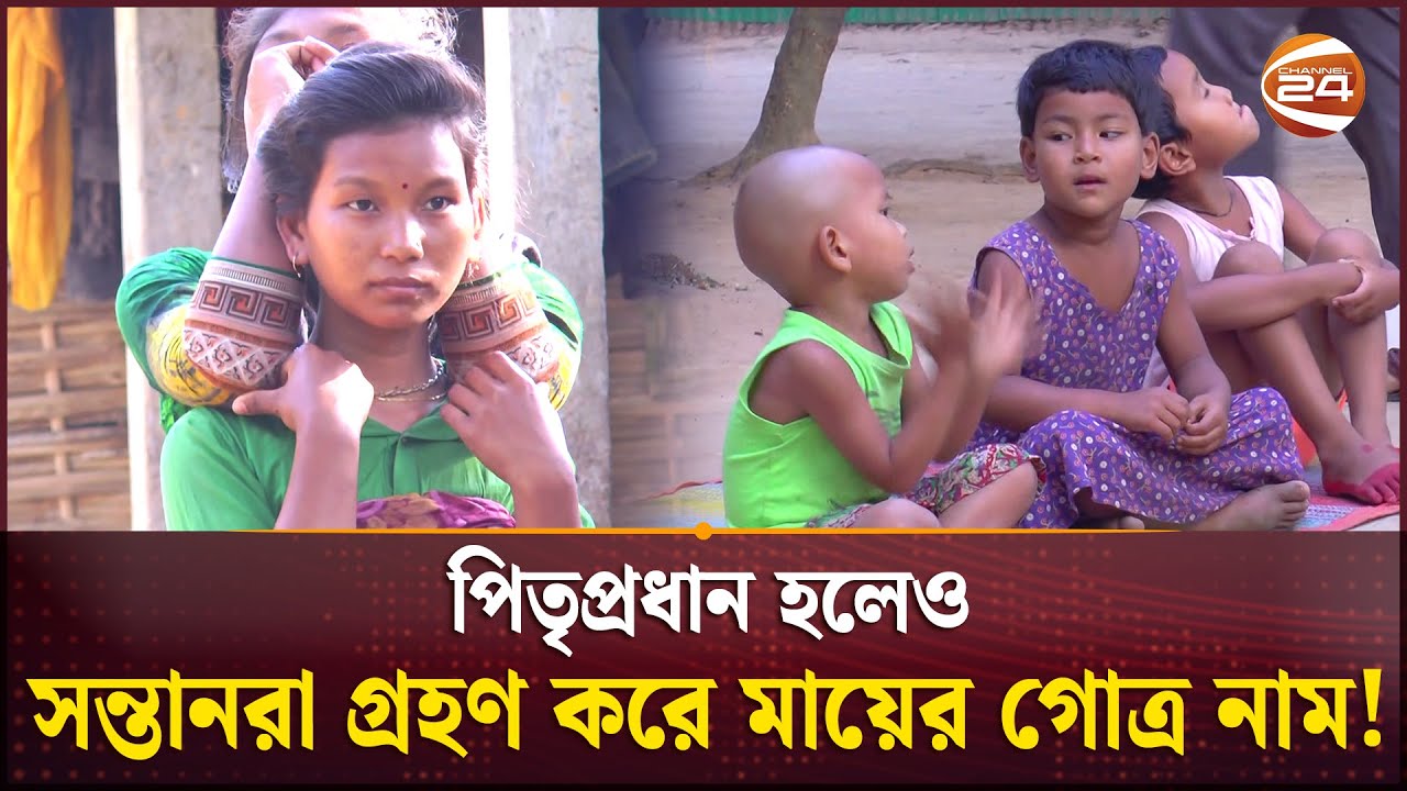 পিতৃপ্রধান হলেও সন্তানরা গ্রহণ করে মায়ের গোত্র নাম! | Koch people ...