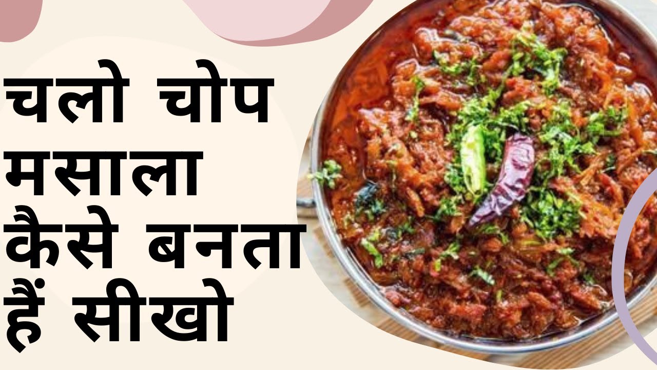 Chop Masala Recipe | चोप मसाला और रोगन बानाने का आसन तारिका | How To ...
