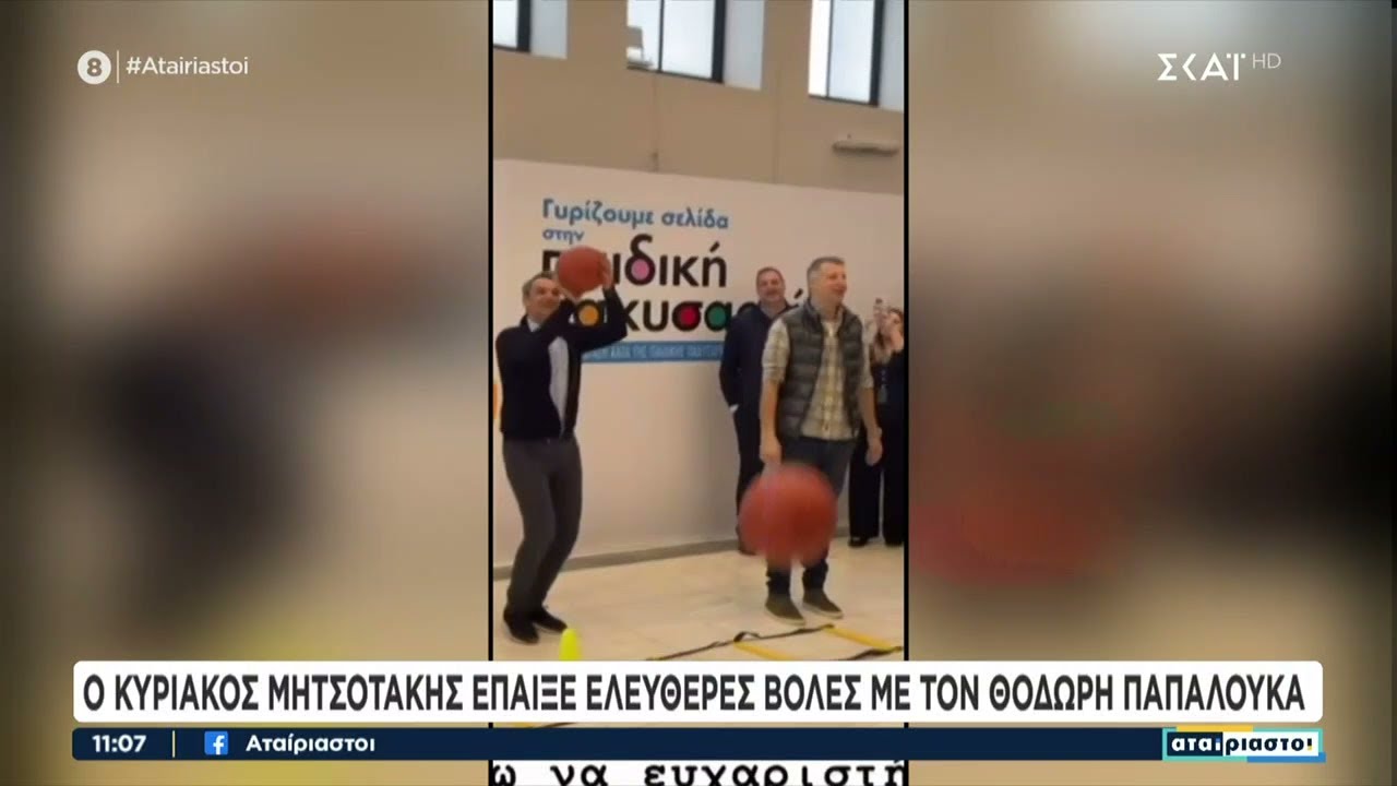 Ο Κυριάκος Μητσοτάκης έπαιξε ελεύθερες βολές με τον Θοδωρή Παπαλουκά ...