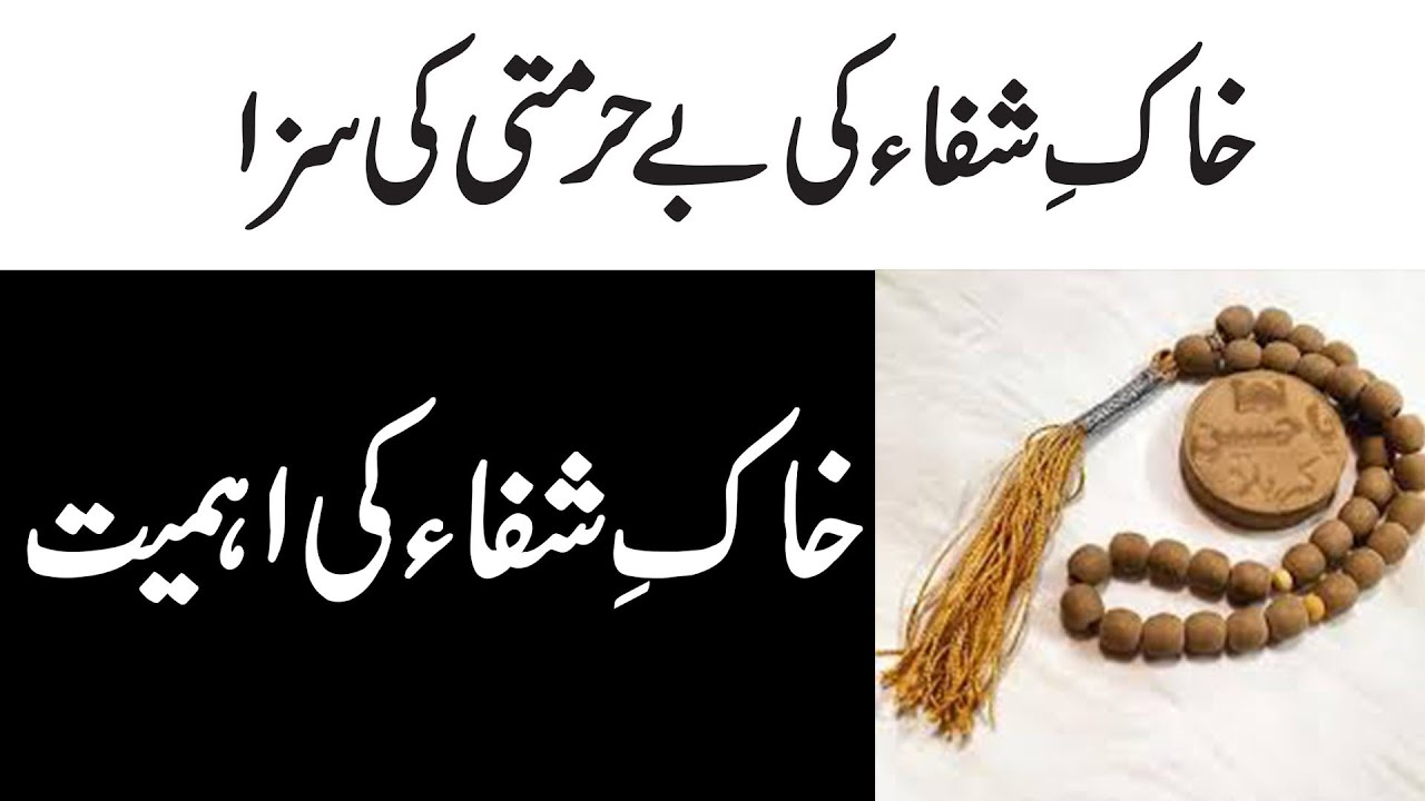 Khak e Shifa Ki Ahmiyat - YouTube