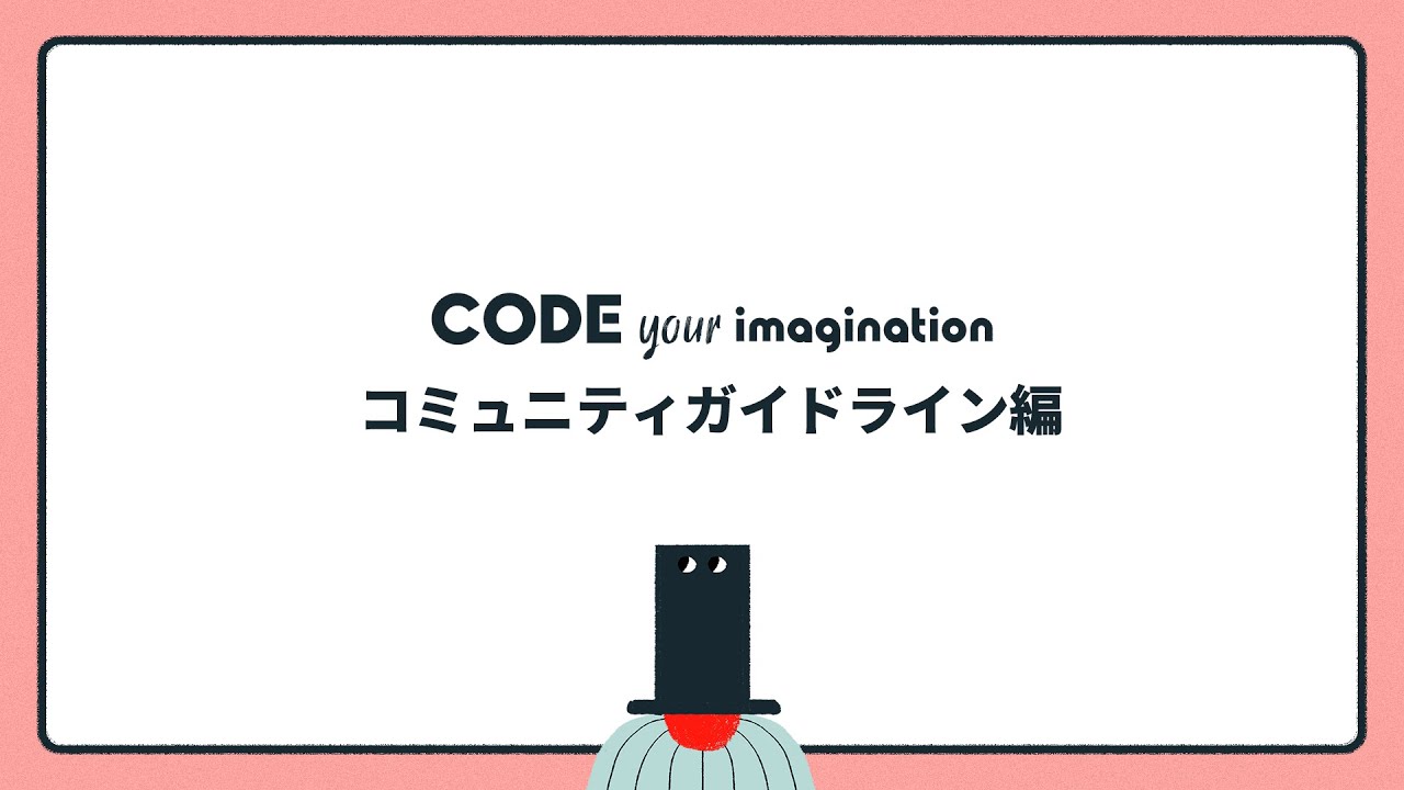 Code your imagination 注意事項！これだけは守ってね - YouTube