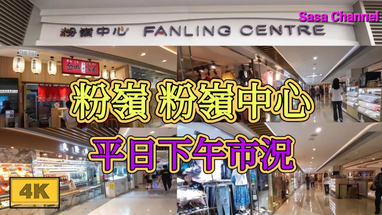 粉嶺 粉嶺中心 平日下午市況 【4K】Fanling Centre Shopping Arcade Fanling 15 July 2024 - YouTube
