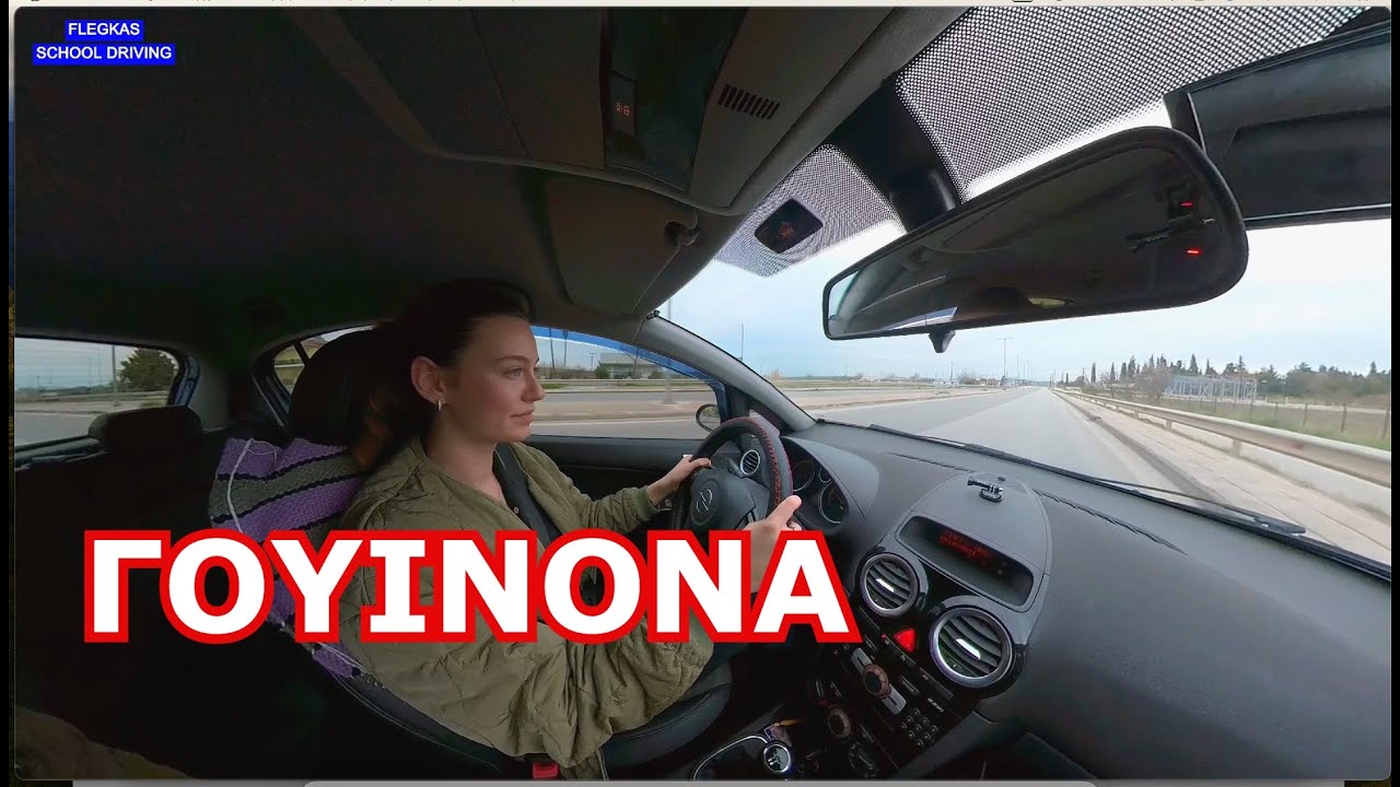 Γουινόνα 1 μαθημα οδηγησης #drivinglessons #driving - YouTube