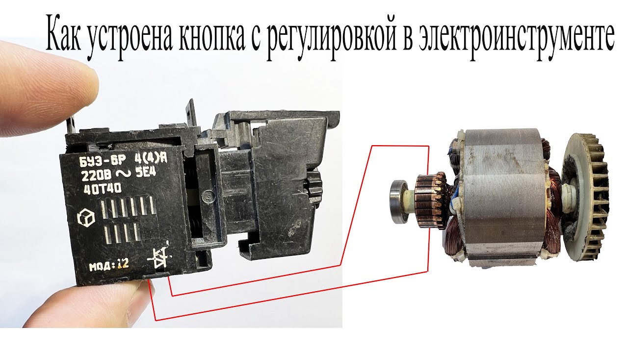 Как устроена кнопка с регулировкой оборотов в электроинструменте Youtube