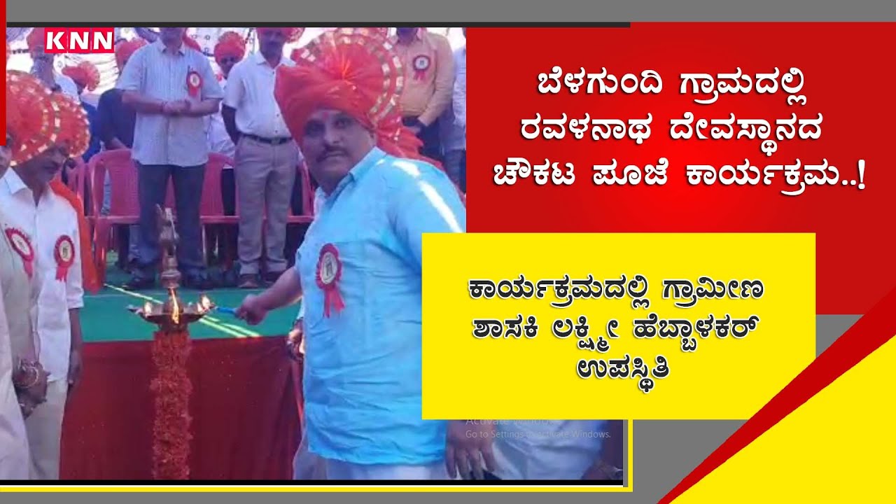 Chowkat Pujan of Ravalnath Temple At Belgundi In Presence Of Pruthvi ...