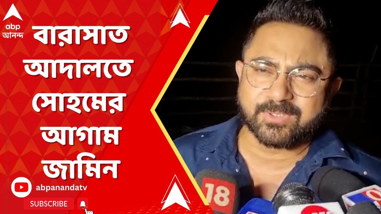 Soham Chatterjee: হাইকোর্টে শুনানির আগেই বারাসাত আদালতে সোহমের আগাম জামিন। ABP Ananda Live - YouTube