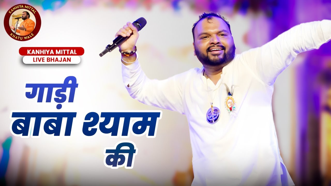 Gadi Baba Shyam Ki - गाड़ी बाबा श्याम की - YouTube