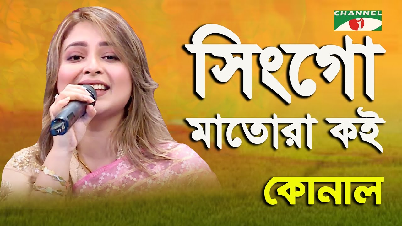 Singo Mato Ra Koi | Konal | Folk Song | Channel i - YouTube