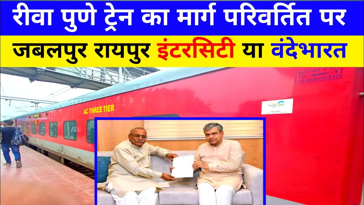 20152 Rewa Pune Train |20151 Pune Rewa Express|रीवा पुणे ट्रेन मार्ग परिवर्तित|जबलपुर रायपुर ...