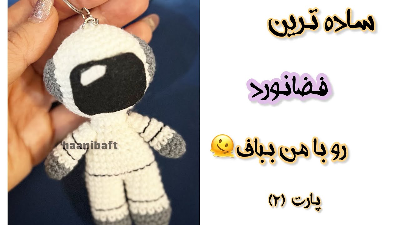 به ساده ترین روش یه آویز یاسرکلیدی فضانورد بباف👌crochet astronaut step ...