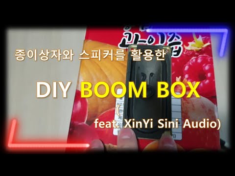 종이상자와 스피커로 붐박스 만들기 - DIY BOOM BOX - YouTube