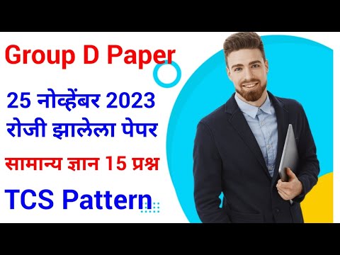 Group D Paper 2023 | TPD Paper | गट ड पेपर 2023 #tcsgk #tcspattern # ...