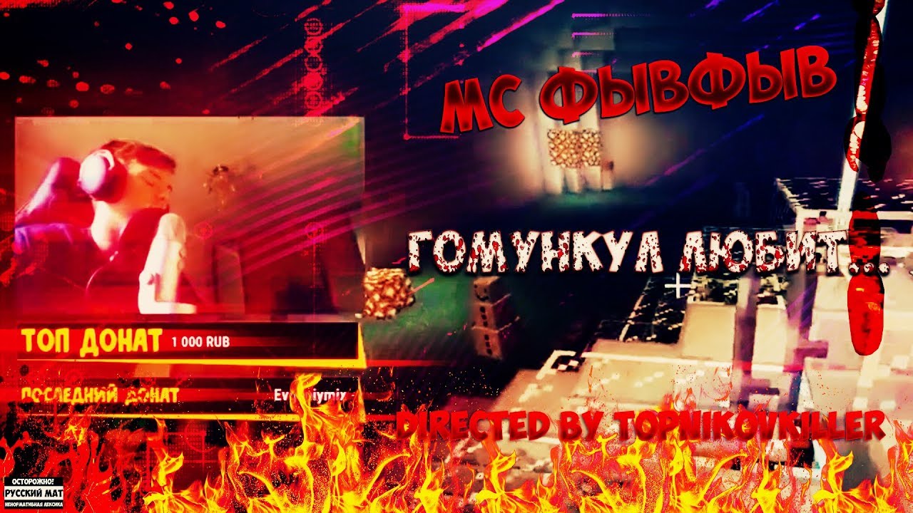 МС ФЫВФЫВ - ГОМУНКУЛ ЛЮБИТ... (Reprod. by TopnikovKiller) (Реп Фристайл ...