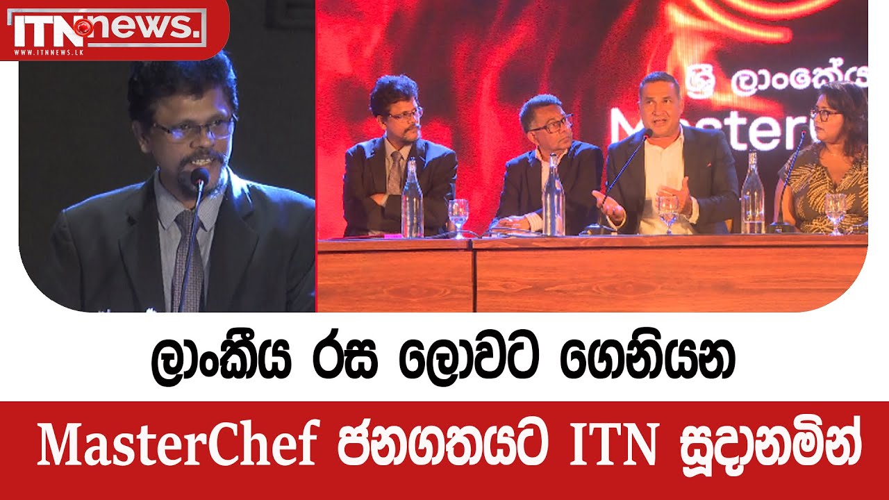 ලාංකීය රස ලොවට ගෙනියන MasterChef ජනගතයට ITN සූදානමින් - YouTube
