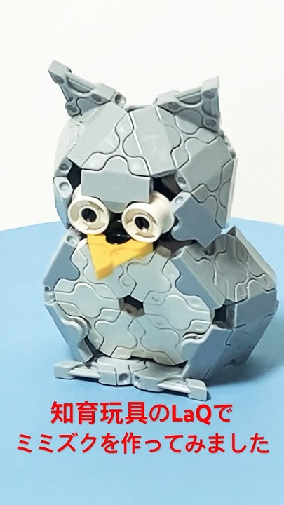 ラキューで【ミミズク】を作ってみました 知育玩具のLaQ（ラキュー）で色々作ります #LaQ #shorts laq 作り方 - YouTube