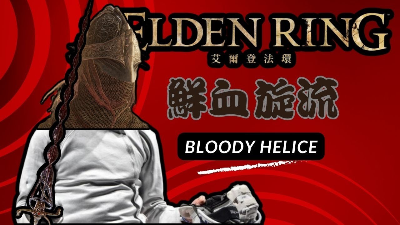 【艾爾登法環】Elden Ring -Bloody Helice【鮮血旋流】VS 瑪蓮妮亞 (1.09.1 Solo,NG+7 ) - YouTube