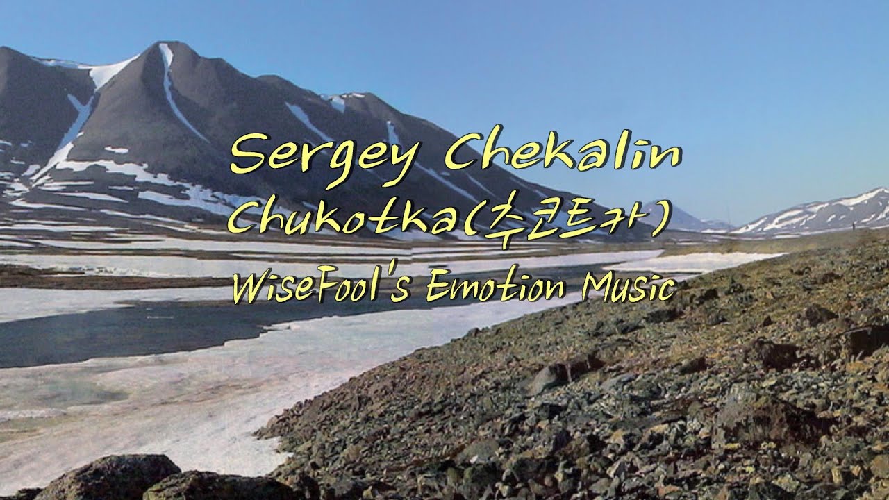 Сергей Чекалин - Чукотка / Sergey Chekalin - Chukotka / 동토의 땅 - 추코트카 ...
