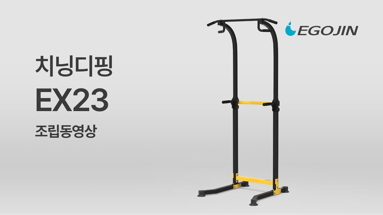 이고진 EX23 치닝디핑 조립 및 사용 방법 - YouTube