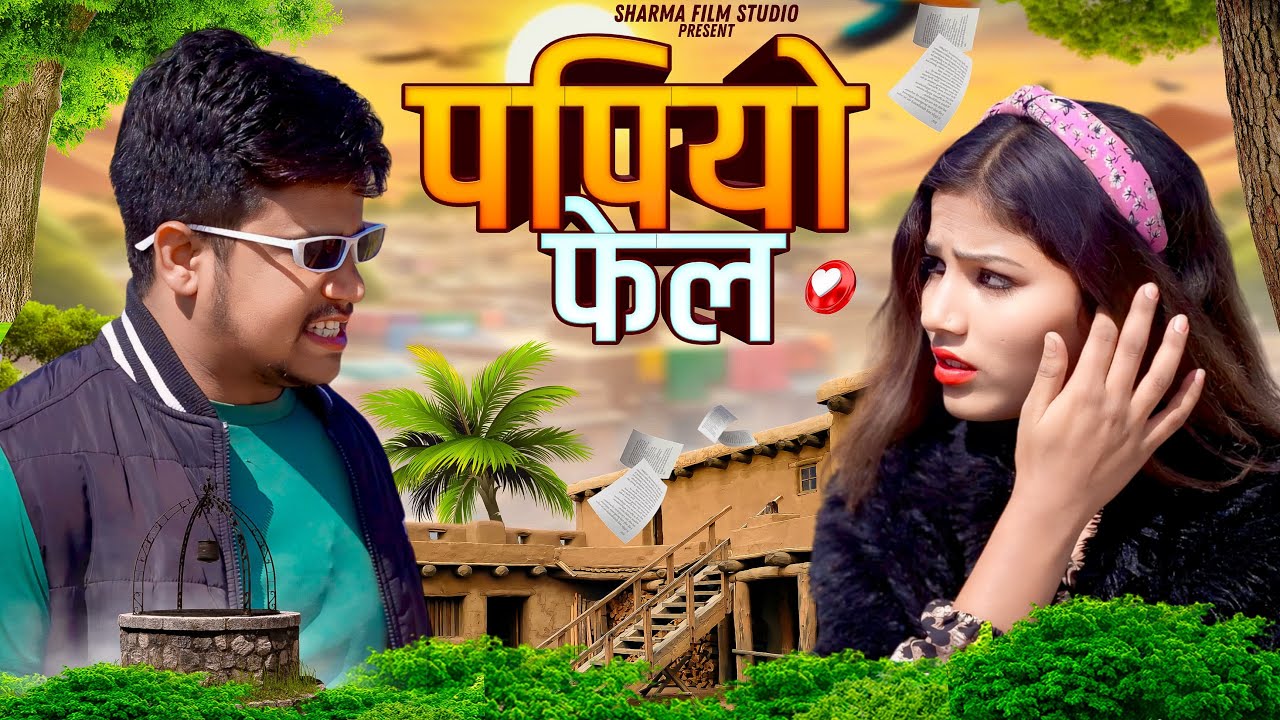 पपियो फेल || papiyo fail || पपिया री कॉमेडी || PANKAJ SHARMA COMEDY ...