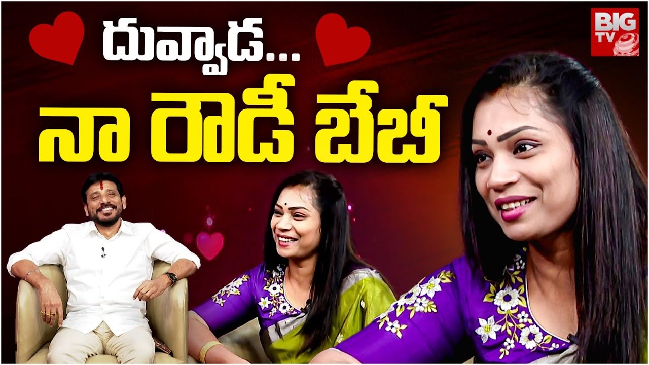 నా రాజా.. రౌడీ బేబీ | Divvela Madhuri With Duvvada Srinivas Love Story ...